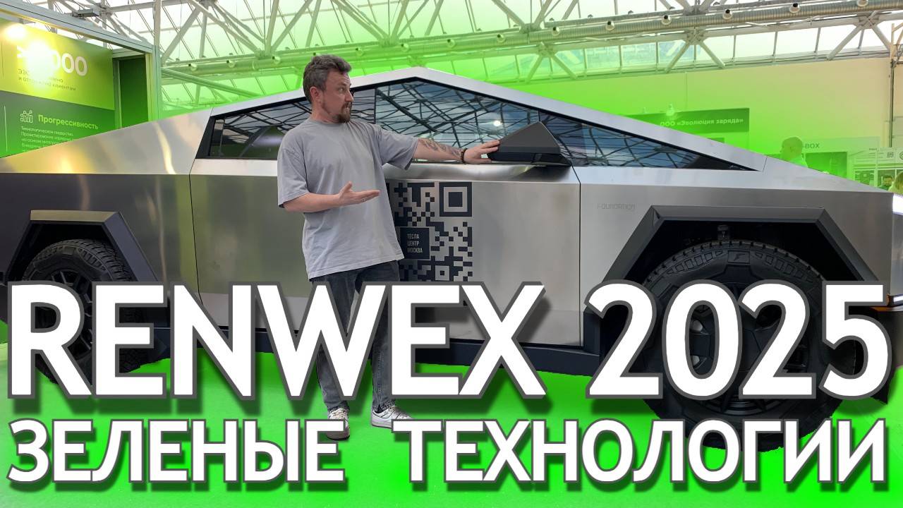 RenWex 2025 - выставка возобновляемых источников энергии, электротранспорта и аккумуляторов энергии