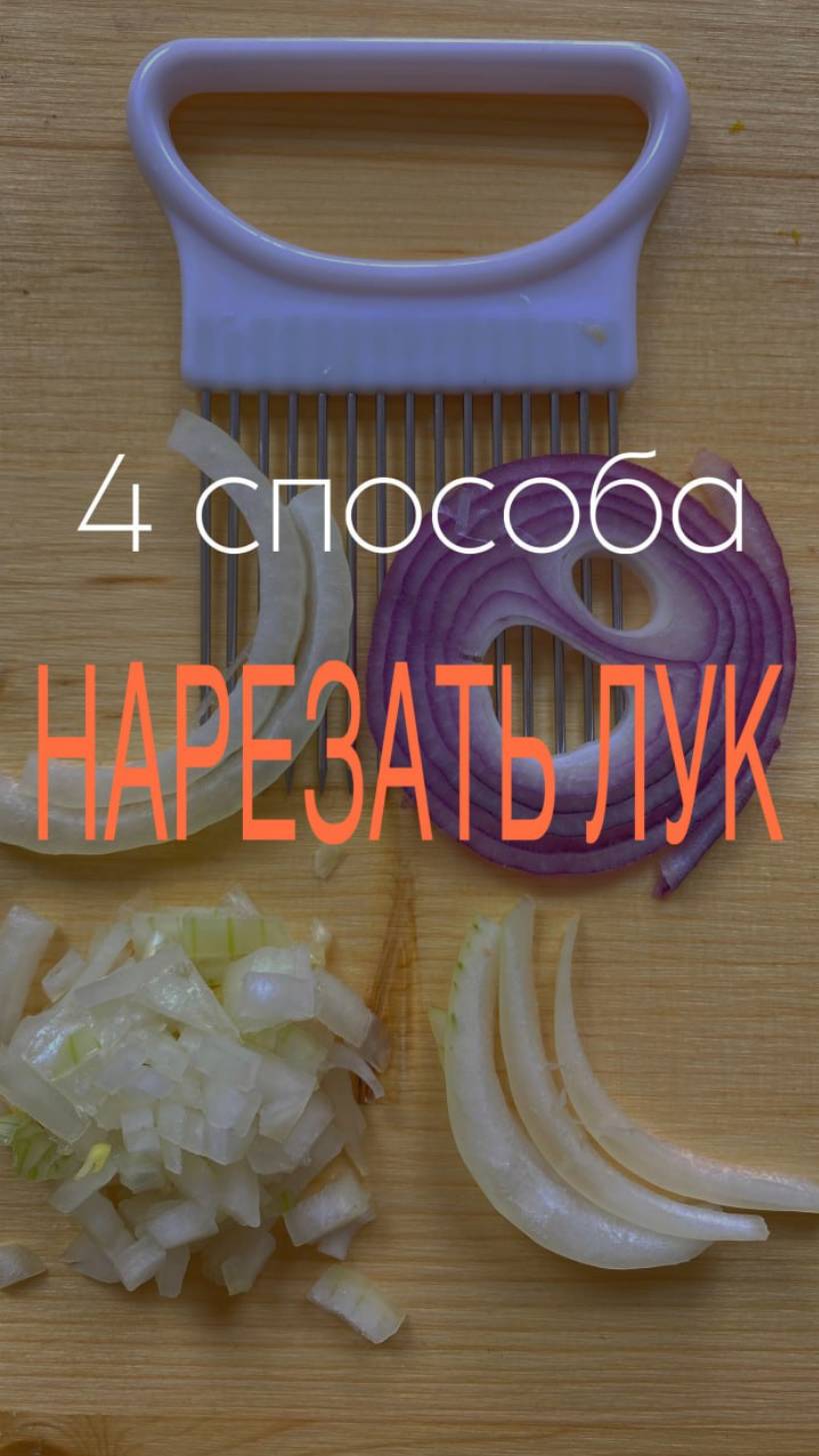 Как нарезать лук?  Четыре способа
