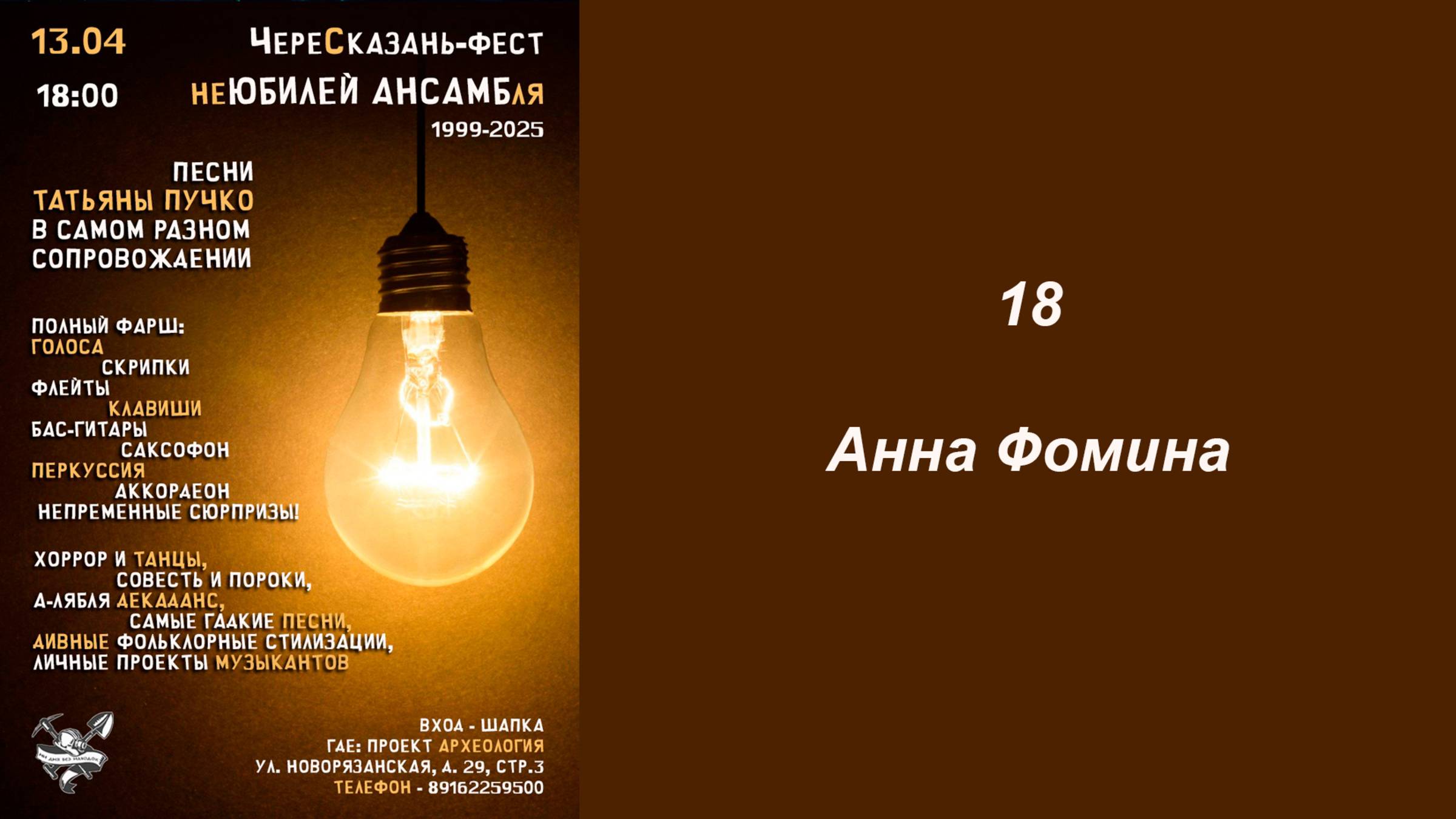 18 Анна Фомина