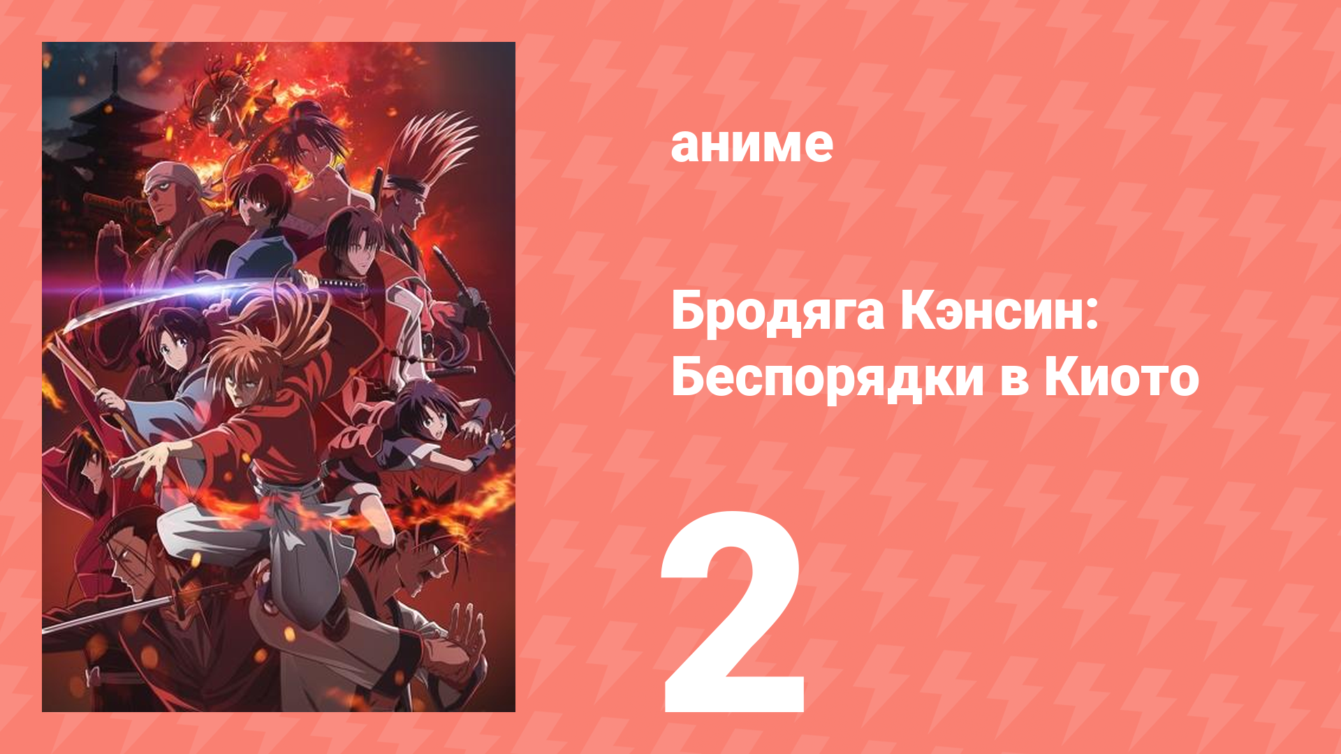 Бродяга Кэнсин: Беспорядки в Киото 2 серия (аниме-сериал, 2024)