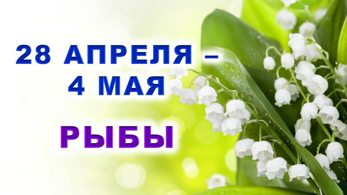 ♓ РЫБЫ. 🍀 С 28 АПРЕЛЯ по 4 МАЯ 2025 г. 🌿 Подробный Таро-прогноз 💫 Предпоследний выпуск 🙏
