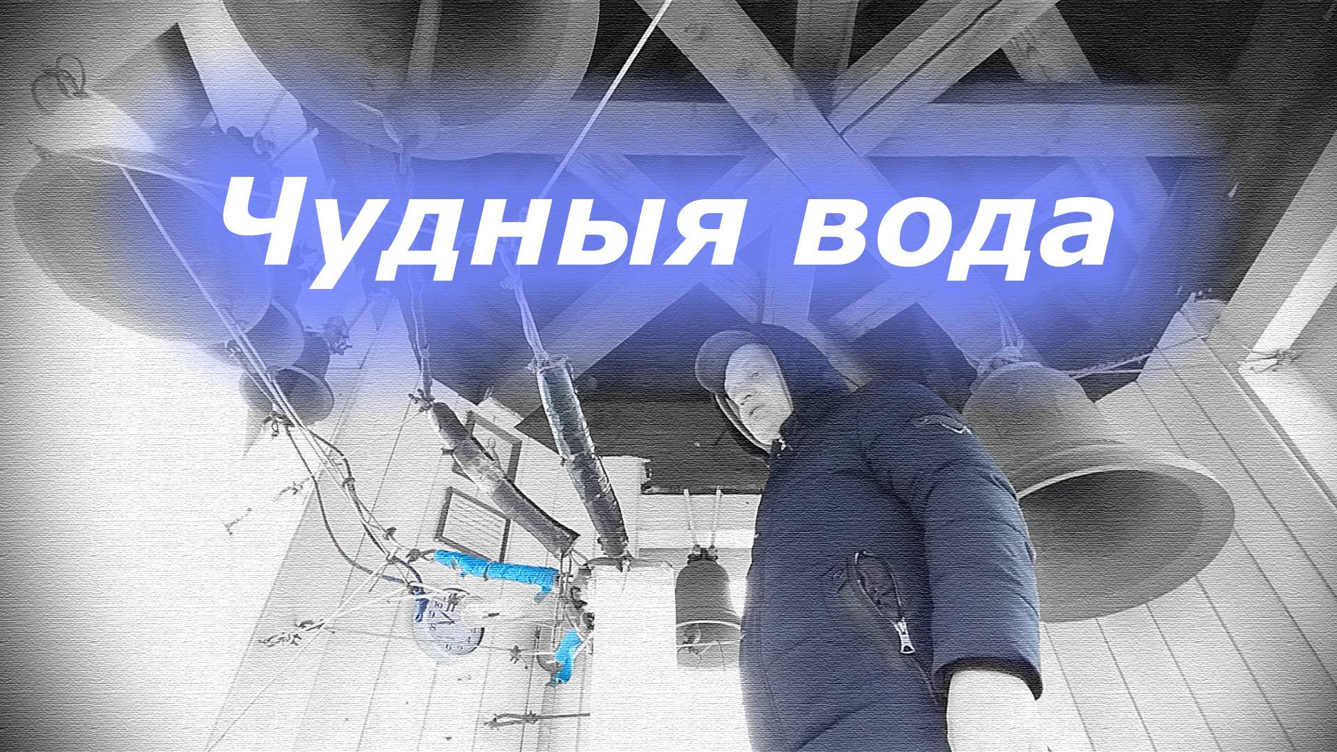 Чу́дныя вода, минимал-звон