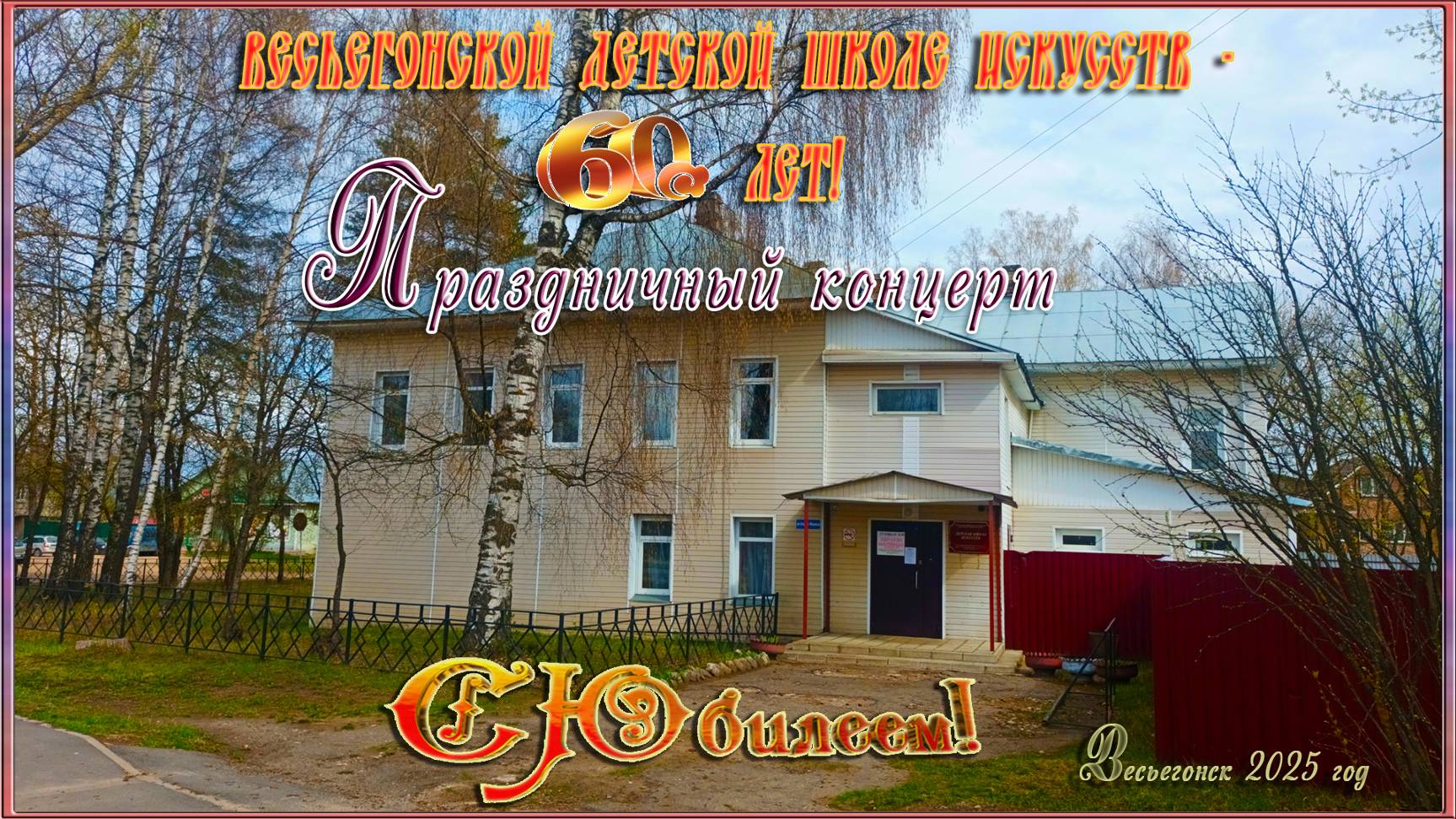 Весьегонск 2025 год. 25 апреля. Весьегонской детской ШКОЛЕ ИСКУССТВ - 60 лет! Поздравляем!