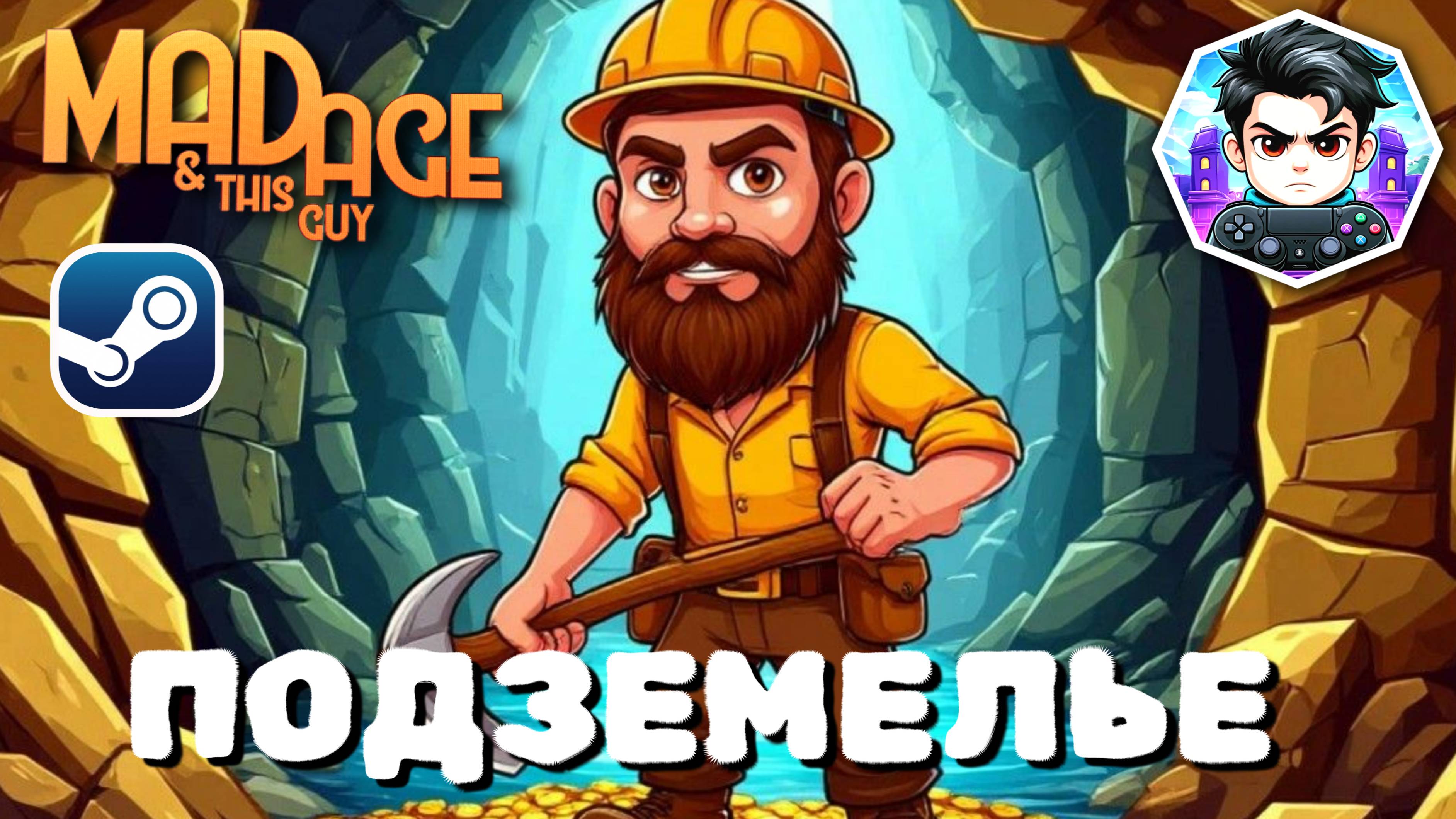 ПОДЗЕМЕЛЬЕ ► Mad Age & This Guy  [2]