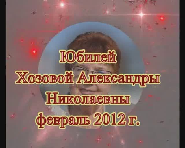 Юбилей Хозовой-Багликовой (пароль на кириллице)