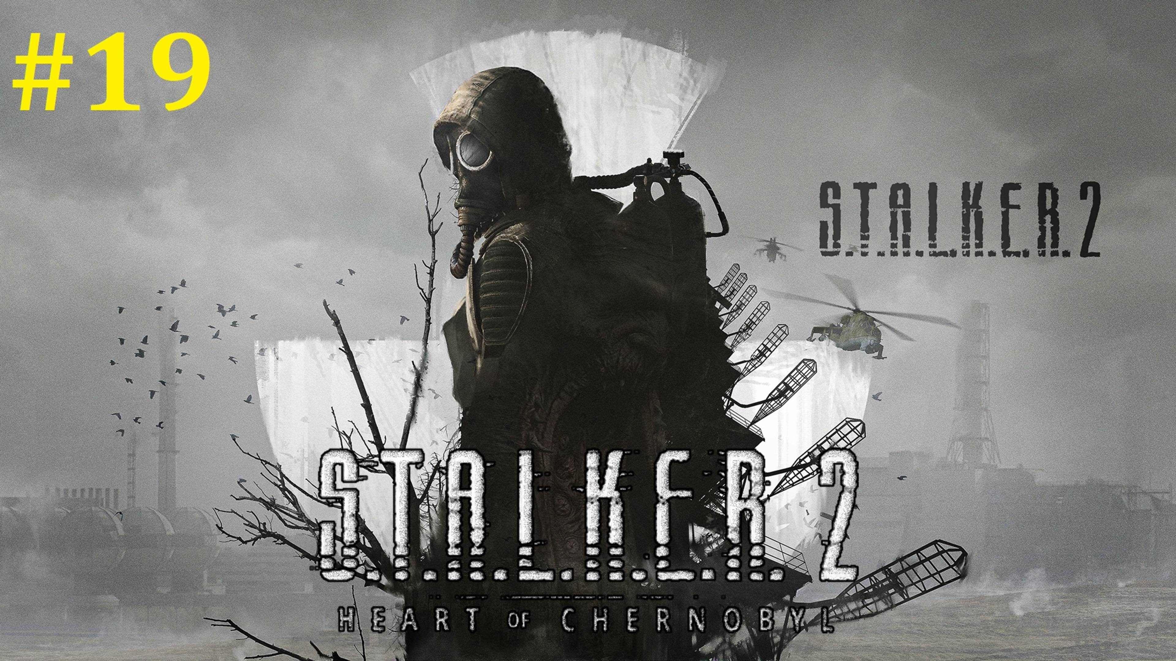 S.T.A.L.K.E.R. 2 Прохождение ► Стрим #19