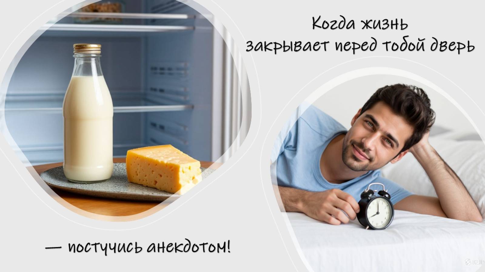 Когда жизнь закрывает перед тобой дверь — постучись анекдотом («ДОБРОСКАЗ», Эпизод 35)