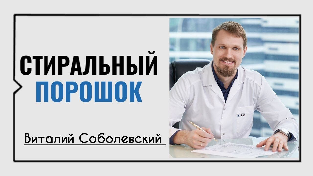 Стиральный порошок☀️Виталий Соболевский