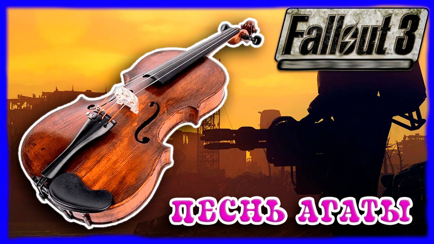 FallOut 3. Песнь Агаты