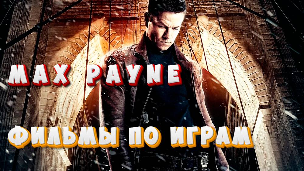 Макс Пэйн.2008 (М.Уолберг) Фильмы по играм.
