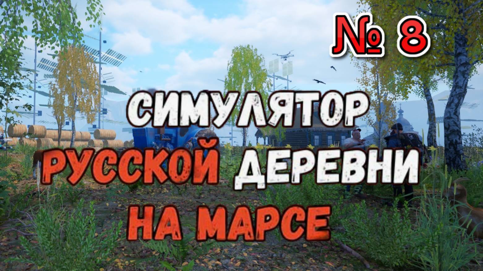 Симулятор русской деревни на Марсе: Завершение квеста по охоте