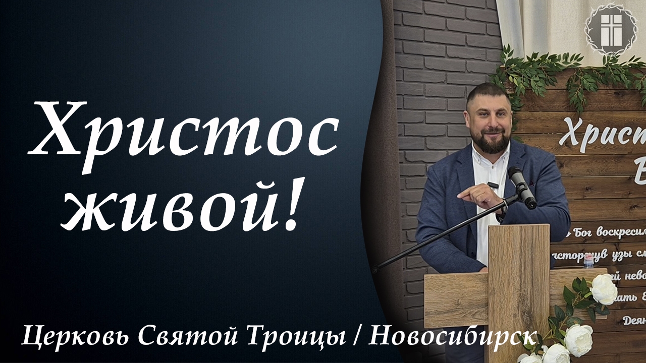 "Иисус Христос - пасха наша"// 1 Корин.15:1-23, Сергей Полянских, 20.04.2025