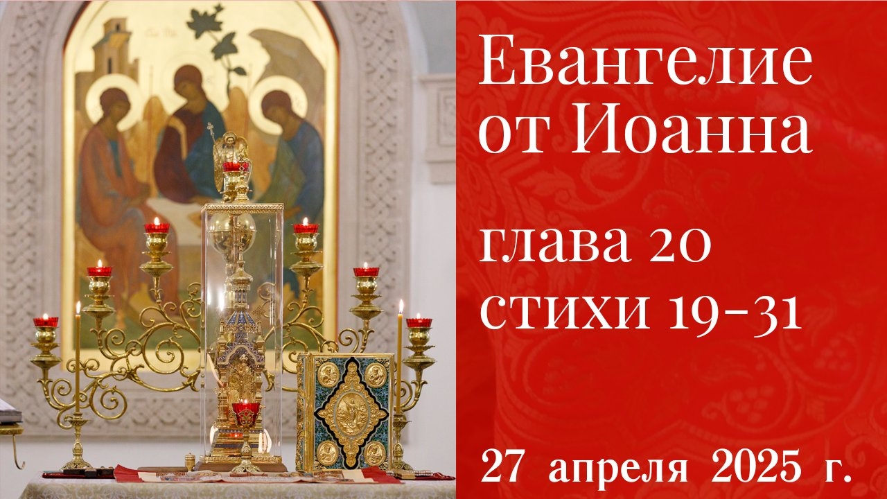 Евангелие от Иоанна глава 20 стихи 19-30