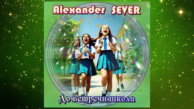 До встречи школа