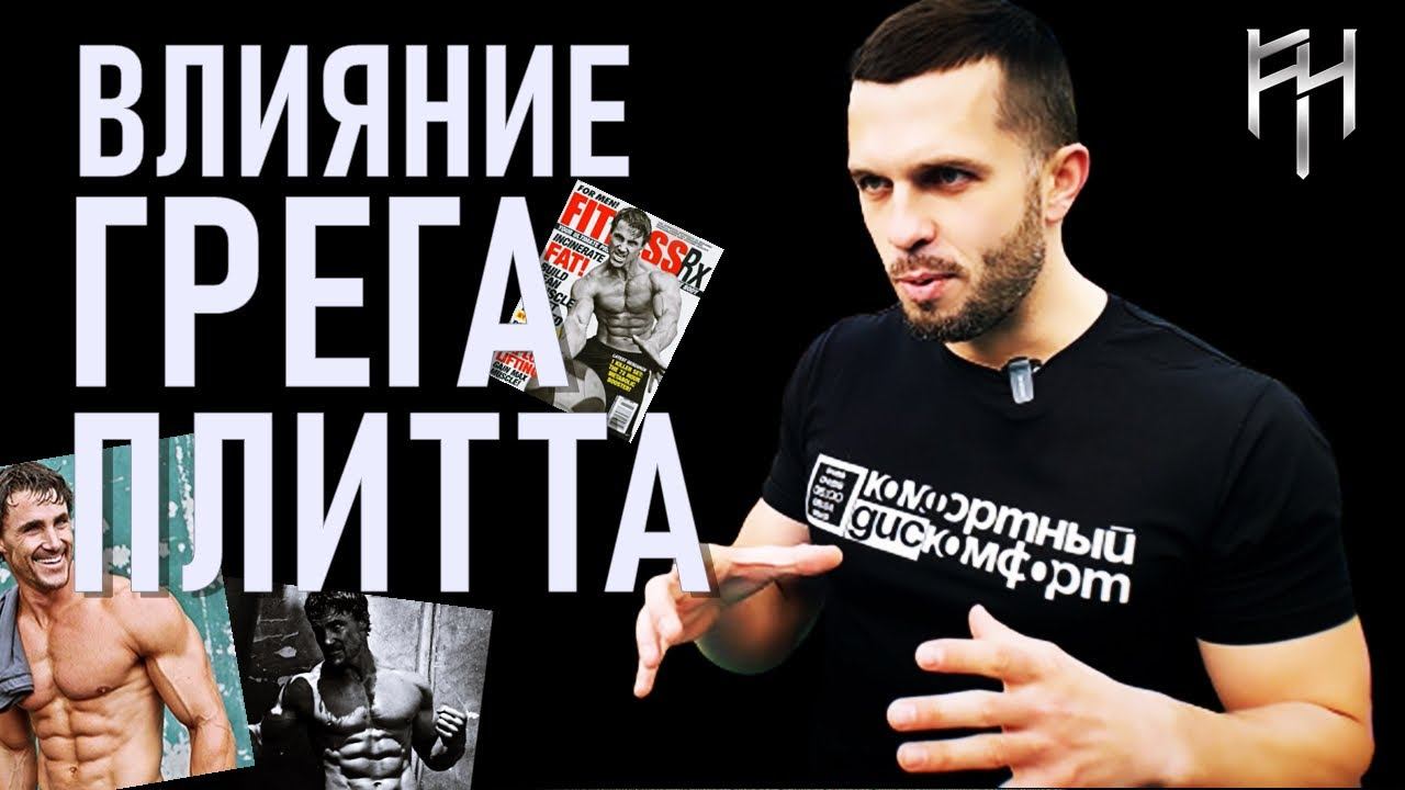 ВЛИЯНИЕ ГРЕГА ПЛИТТА | Как это работает? | Георгий Стадник | Круг Чести