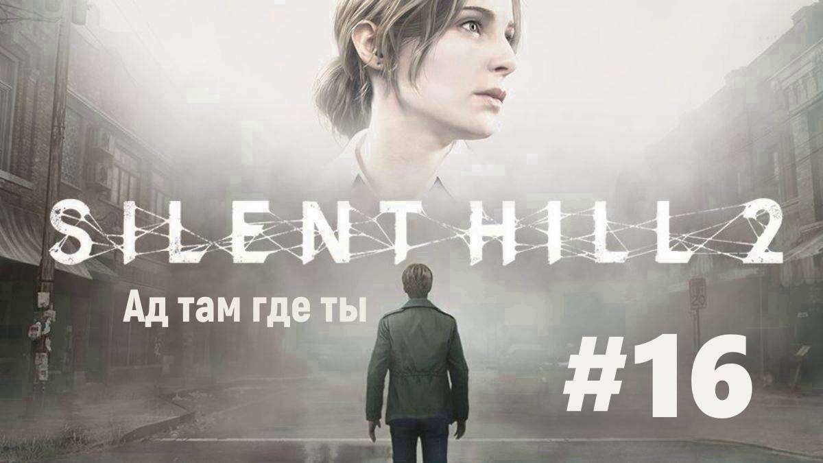 Silent Hill 2: Remake