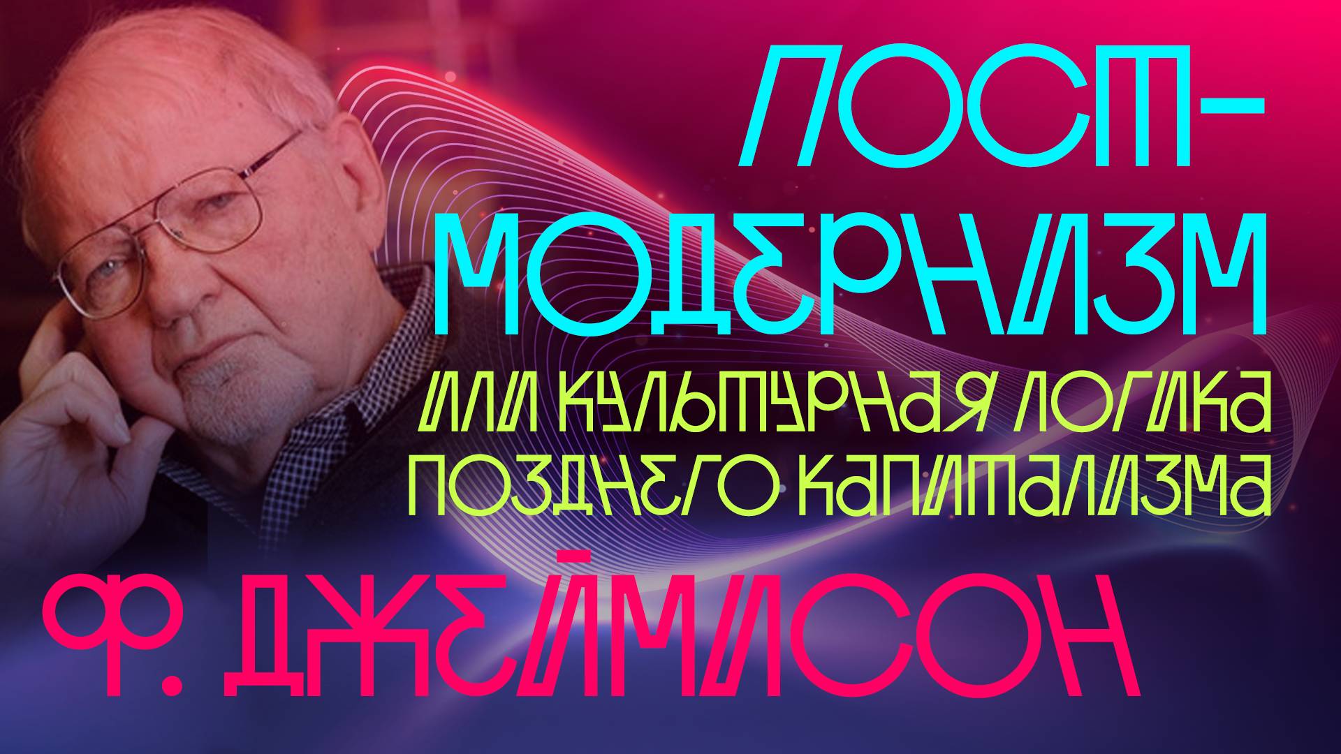 ∞ doc: Фредерик Джеймисон «Постмодернизм, или Культурная логика позднего капитализма» ч.3