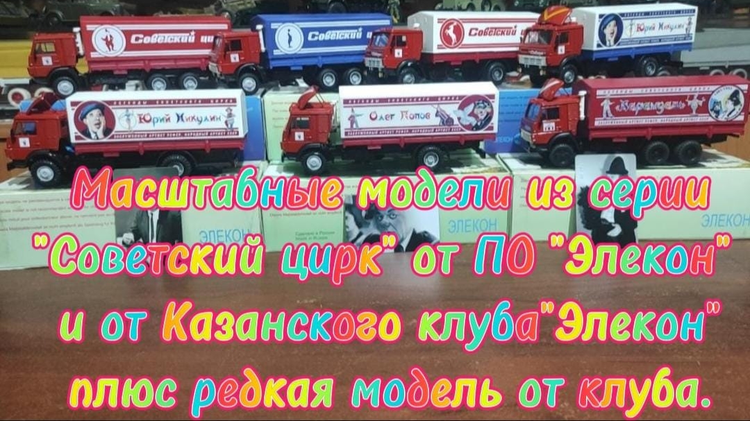 Масштабные модели "Советский цирк" от ПО "Элекон", Казанского клуба "Элекон" и редкий проект клуба.