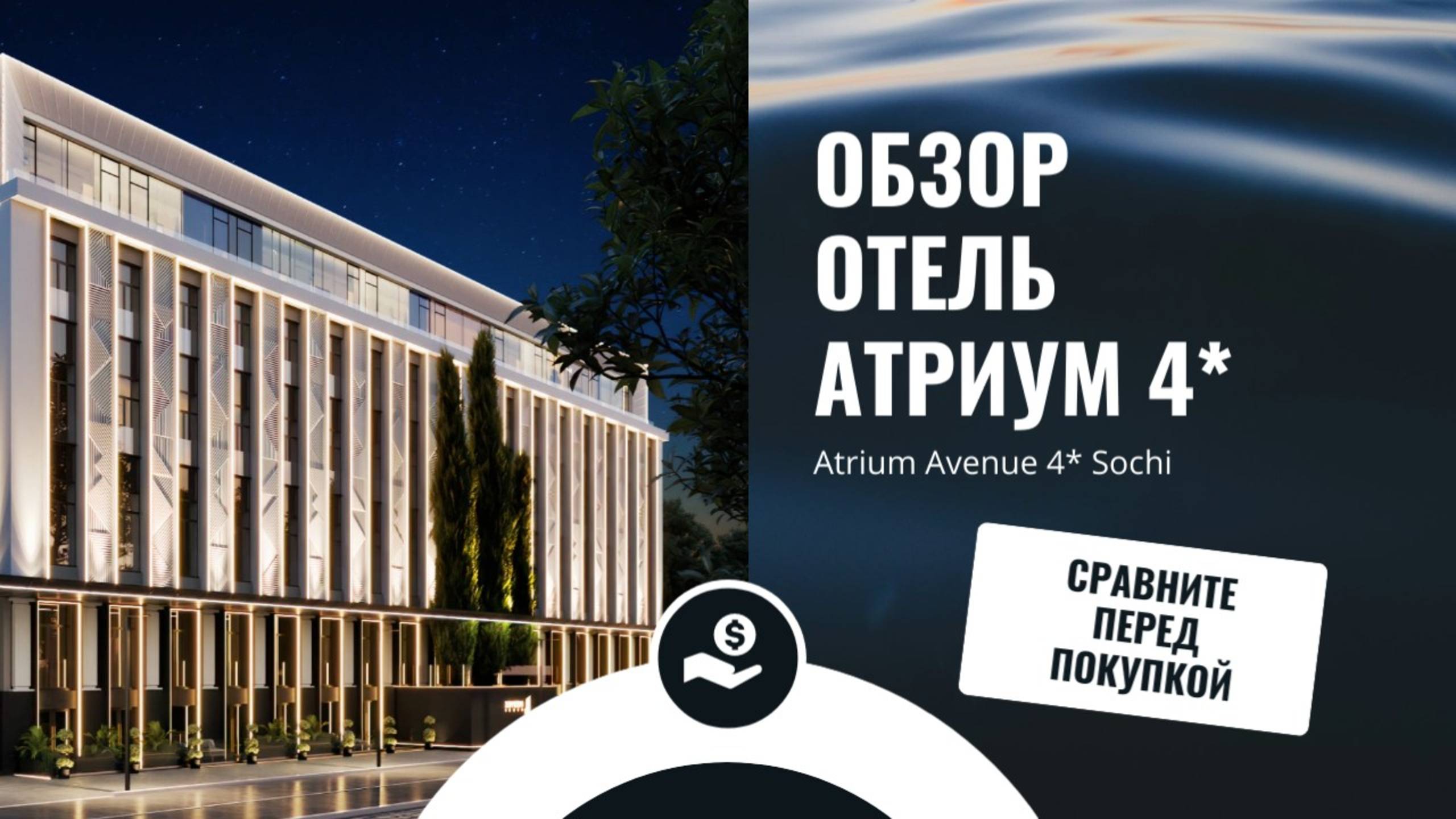 Обзор Отеля Атриум Авеню (Atrium Avenue). Доходный бизнес в Сочи. Апартаменты под сдачу и для отдыха