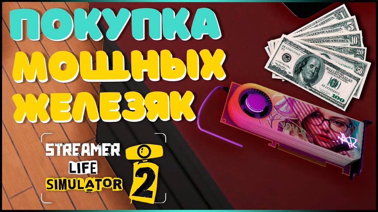 ЗАКУПКА ТОПОВОГО ЖЕЛЕЗА | Streamer Life Simulator 2 #15