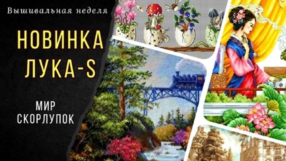 Вышивальная неделя 09 - 15 сентября_Новинка Лукас_Наступила осень