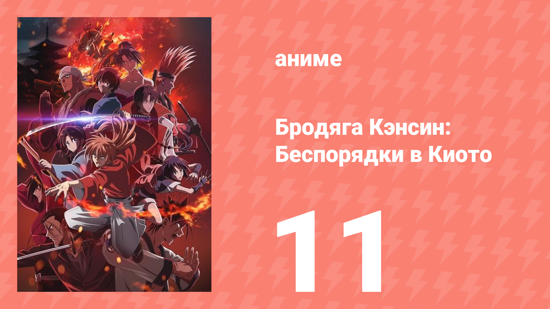 Бродяга Кэнсин: Беспорядки в Киото 11 серия (аниме-сериал, 2024)