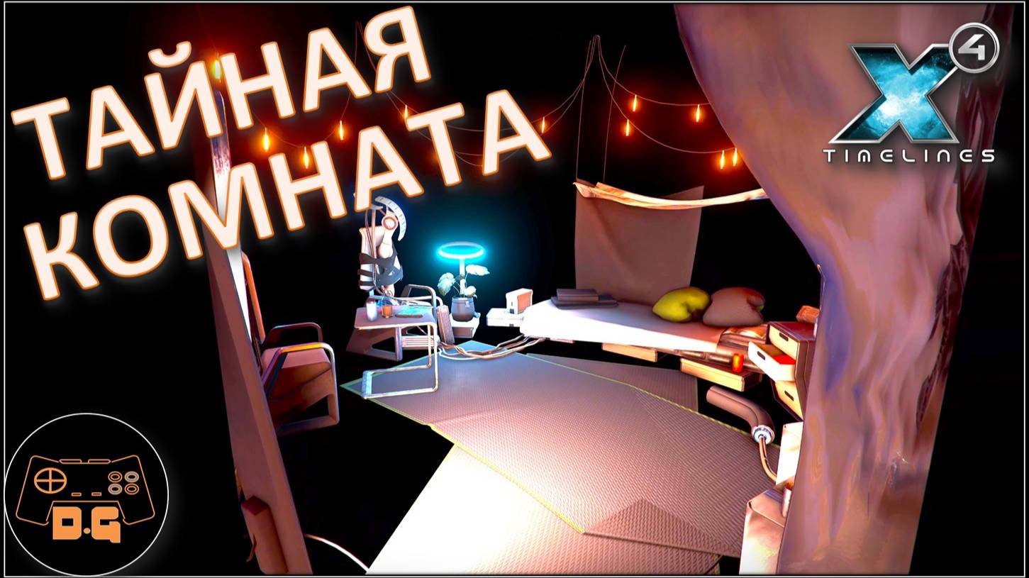 ◈ ТАЙНАЯ КОМНАТА и ТАЙНЫ ◈ Х4 Foundations 7.50 ( 2025 ) ◈ TIMELINES ( #ЛЕТОПИСИ ) ◈ Прохождение◈ #3