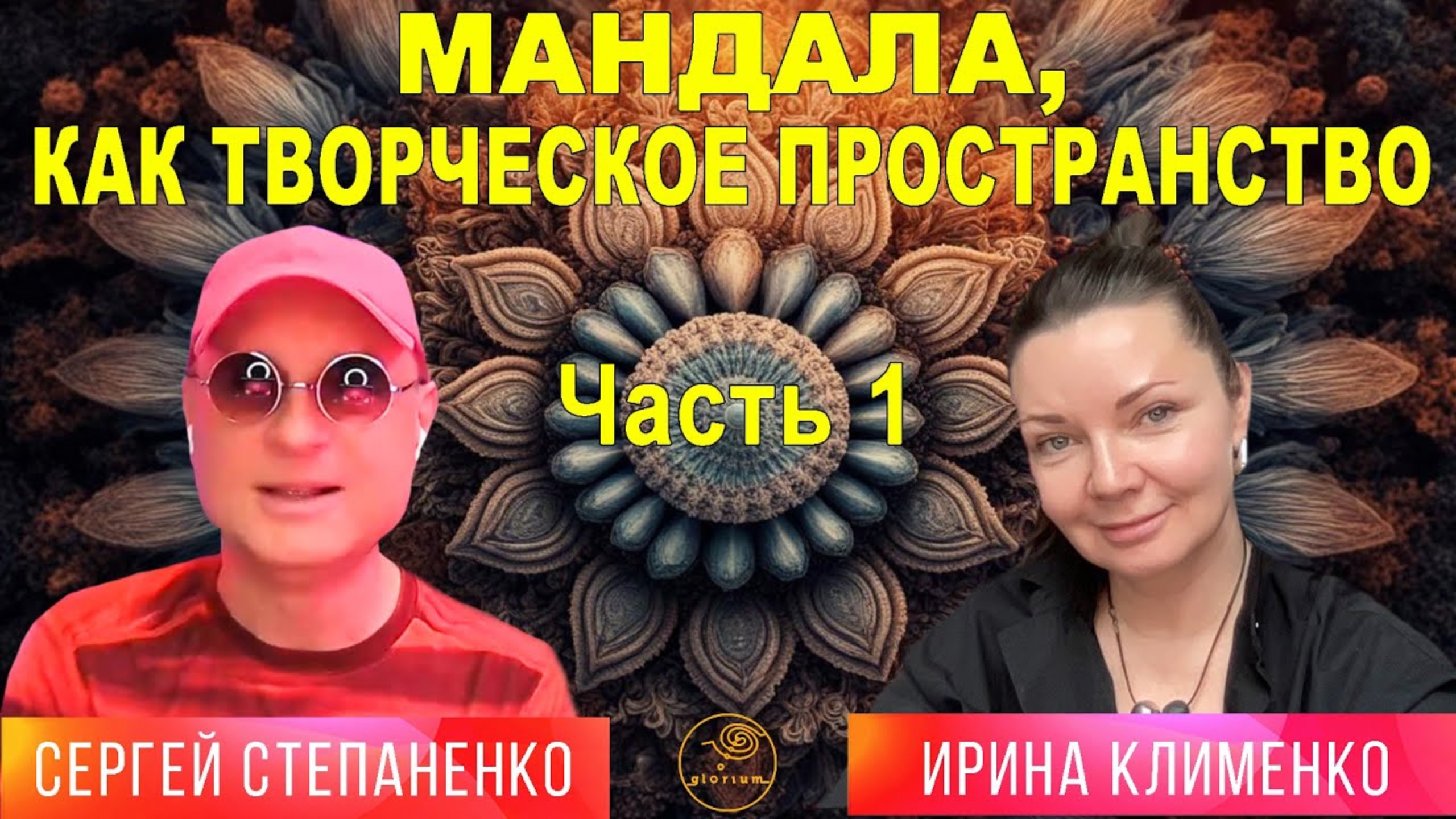 Мандала, как творческое пространство - ч.1 I Ирина Клименко | Уроки Видения § 17