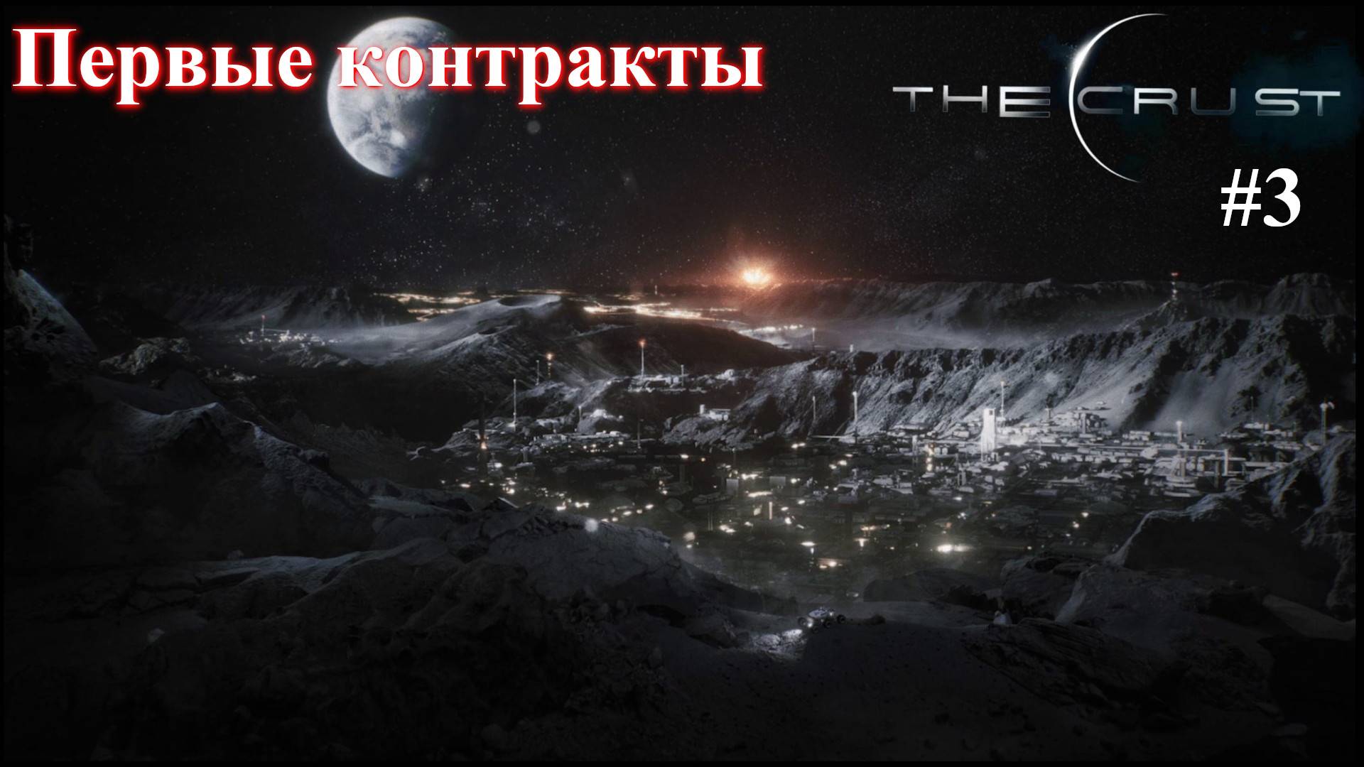 Выполняю первые контракты. The Crust part 3
