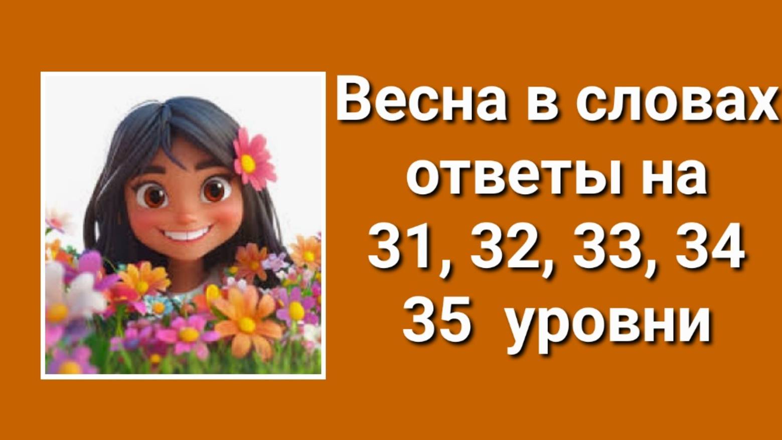 Весна в словах ответы 31, 32, 33, 34, 35 уровни