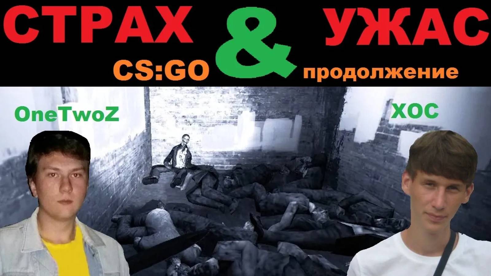 УЖАСНЫЙ КООП В CS GO | Продолжение кошмара