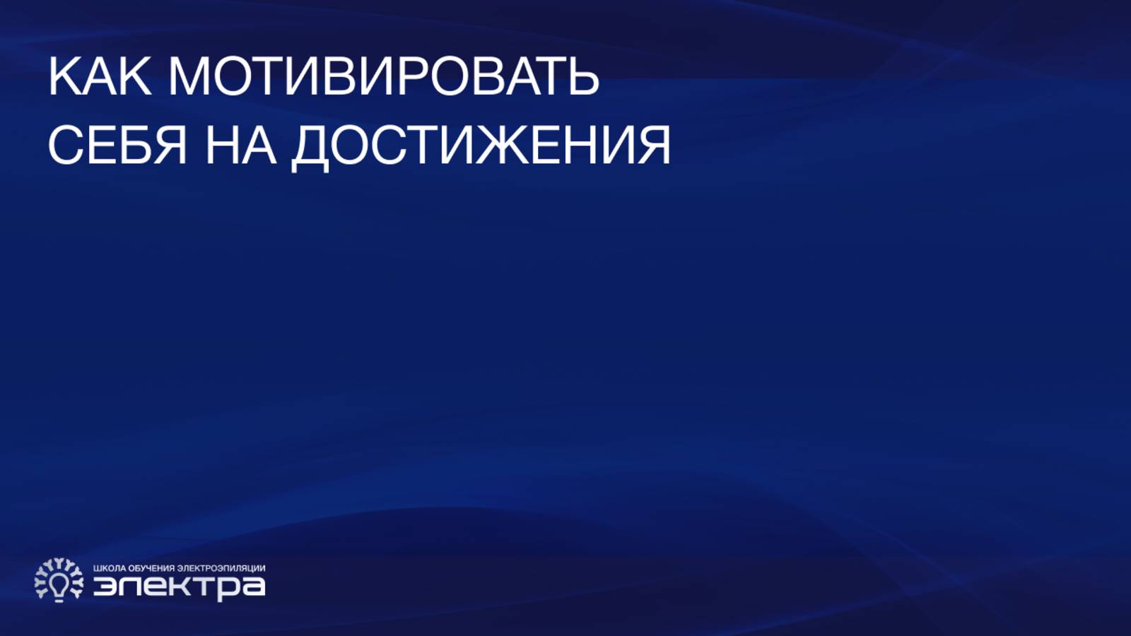 Школа обучения "Электра". Курс "Бизнес-Рост 2.0" Урок 3 "Как мотивировать себя на новые достижения"
