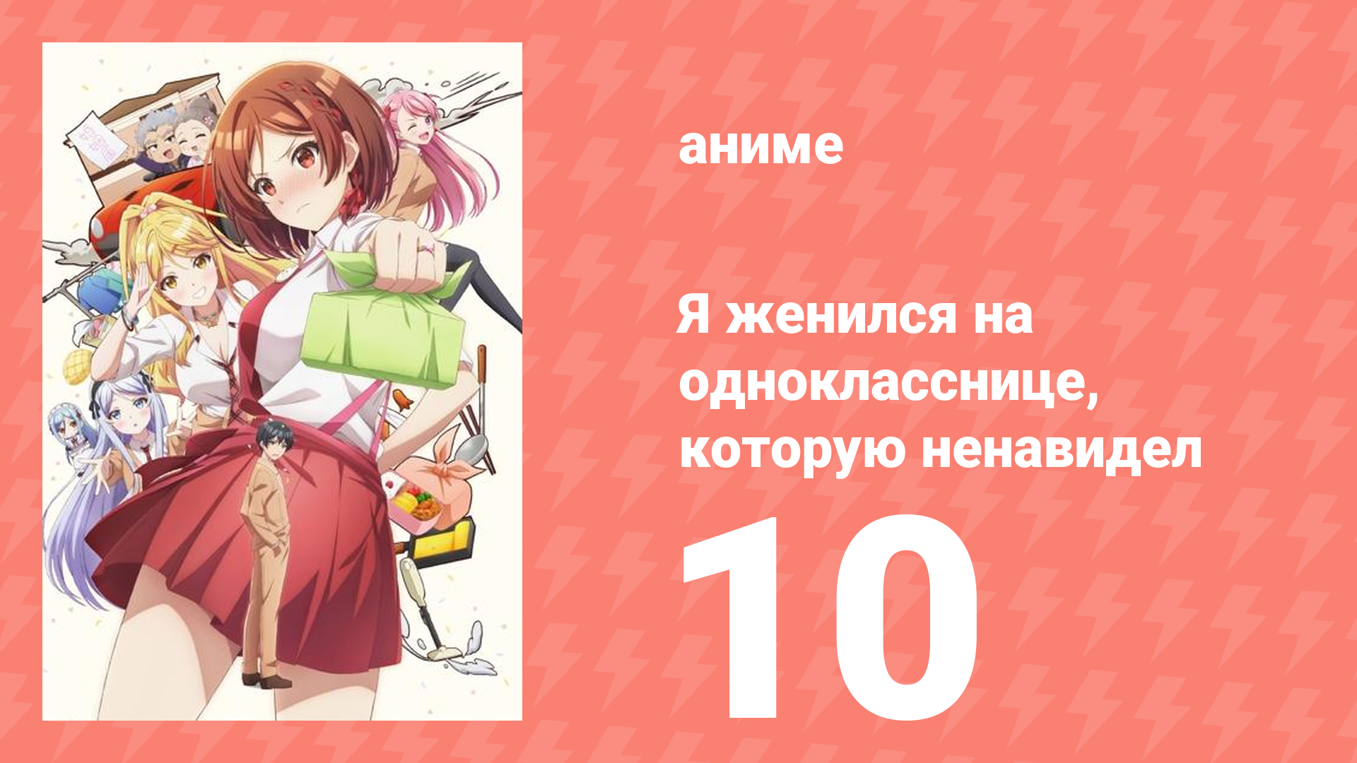 Я женился на однокласснице, которую ненавидел 10 серия (аниме-сериал, 2025)