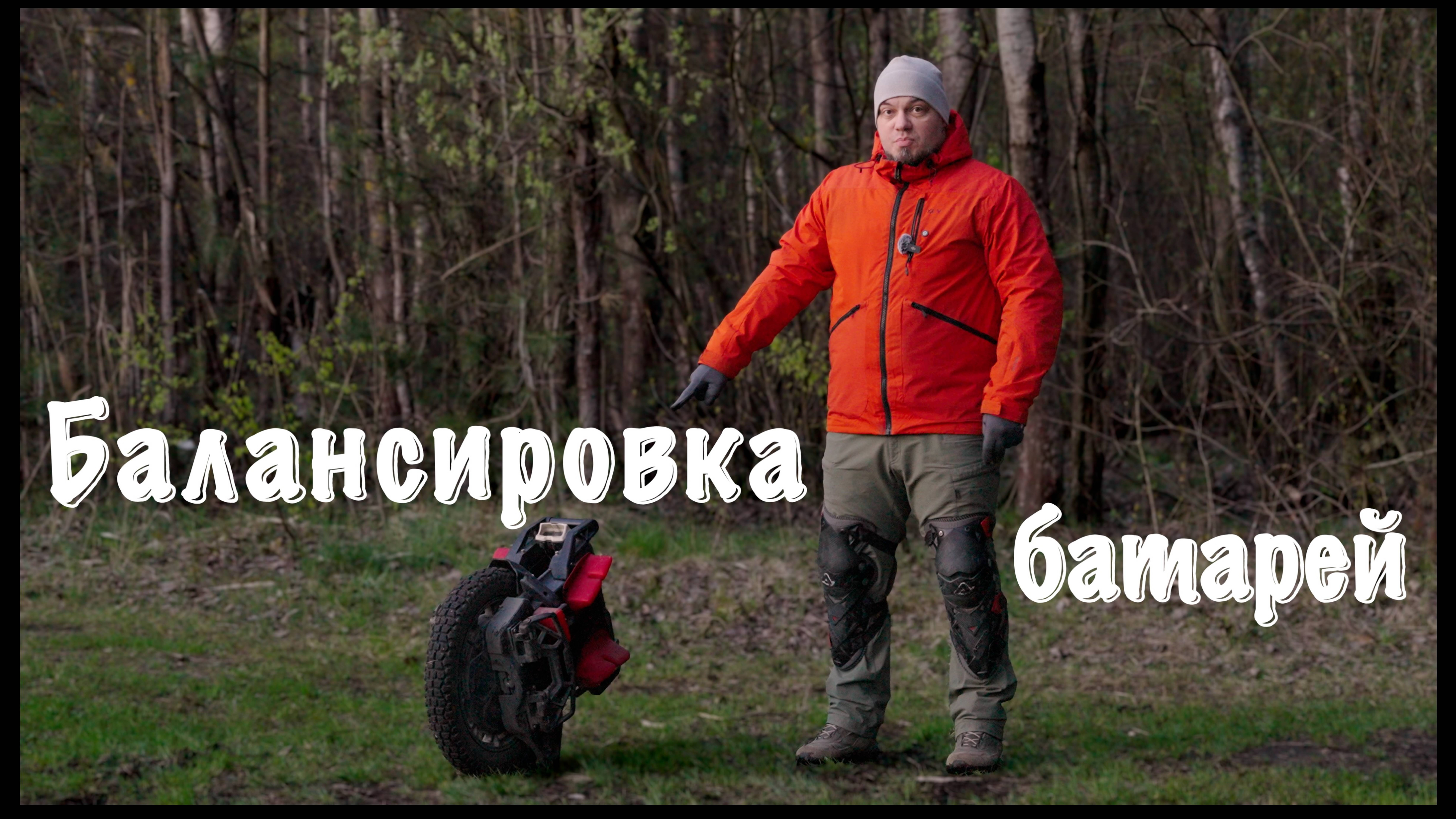 Балансировка батарей в моноколесах Leaperkim