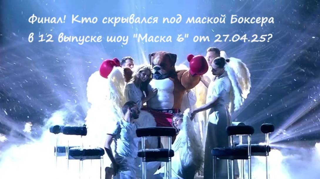 Финал! Кто скрывался под маской Боксера (12 выпуск шоу "Маска 6" на НТВ от 27.04.25)?