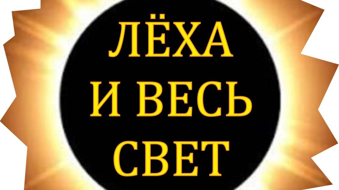 ТРЕЗВЫЙ ВЗГЛЯД НА ORIGINAL №11 В ГОСТЯХ "ЛЕХА И ВЕСЬ СВЕТ"