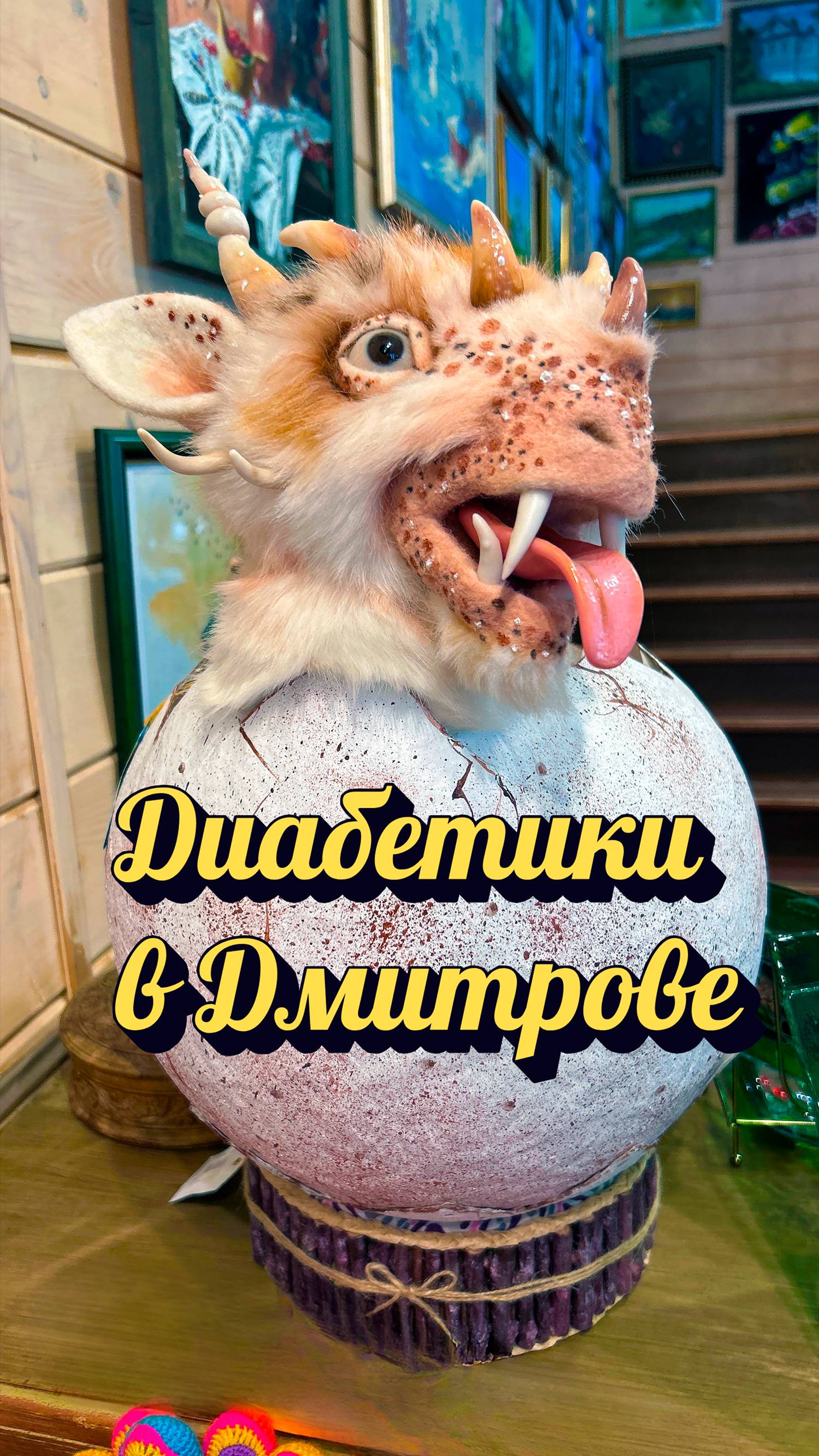 Диабет. город Дмитров Московская область