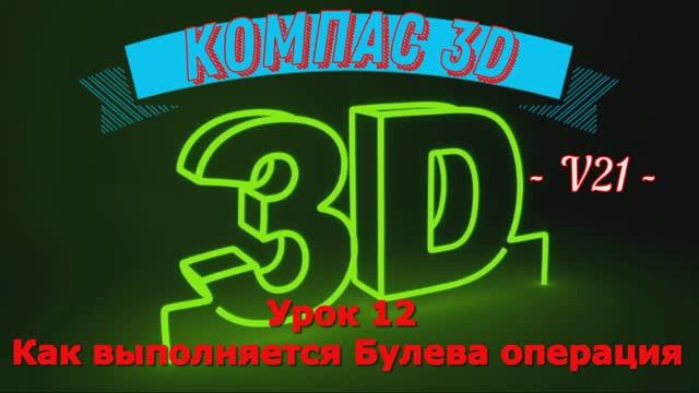 Компас 3д Как сделать Булевые операции в версии 21 Урок 12