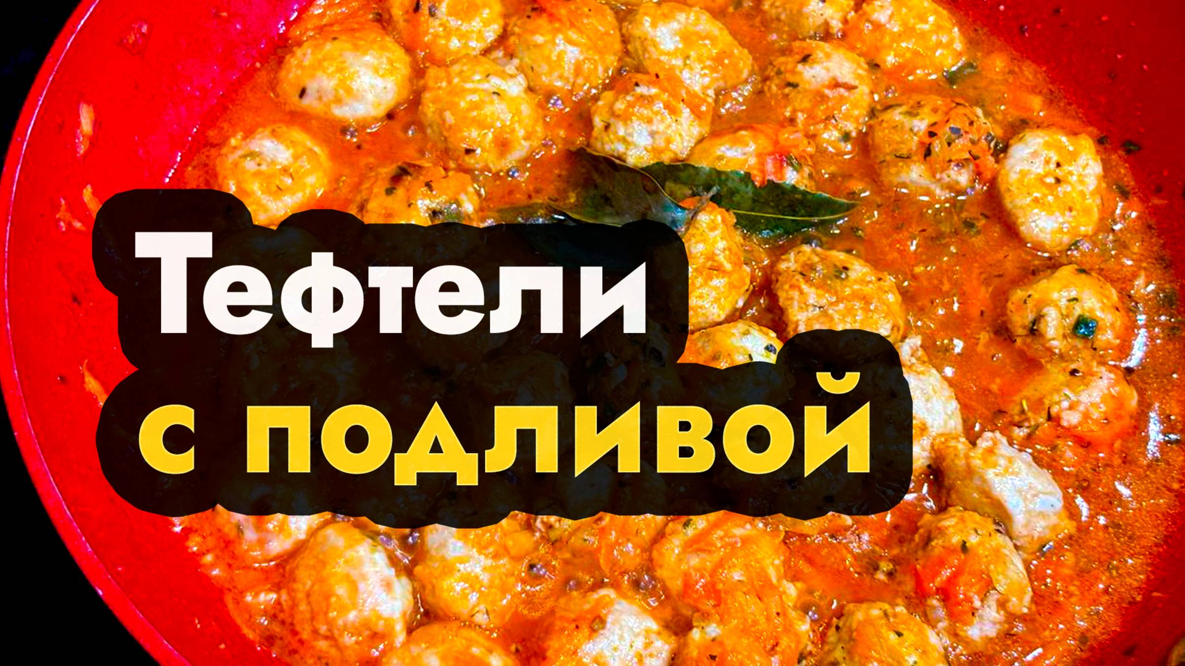 Тефтели в соусе с подливкой  - рецепт тефтелей с соусом с подливой