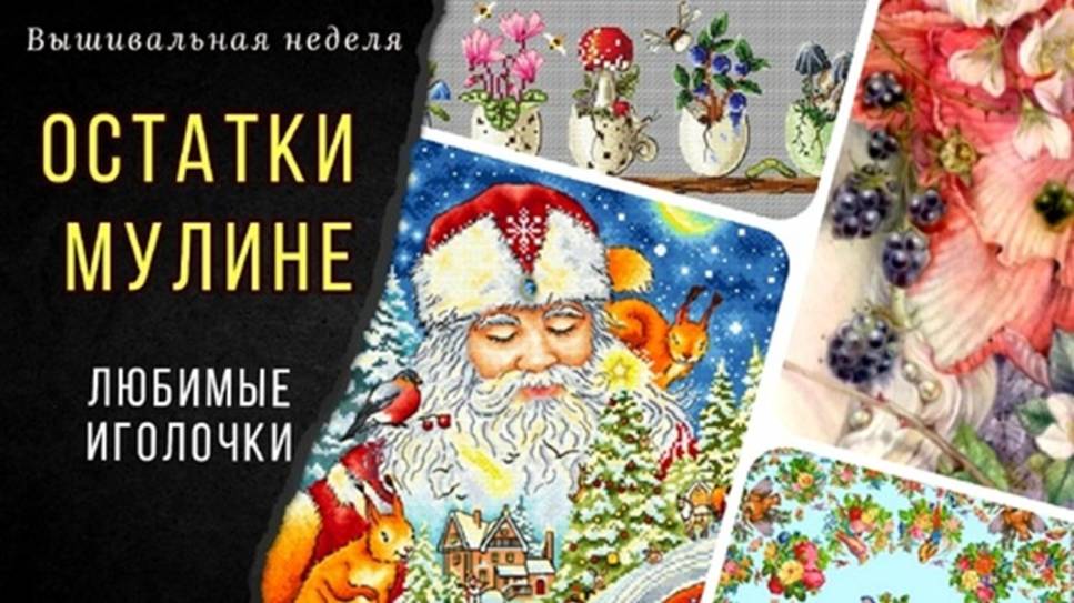 Вышивальная неделя 03 - 08 сентября_Новая игра_Старт_Разметка канвы_Остатки мулине