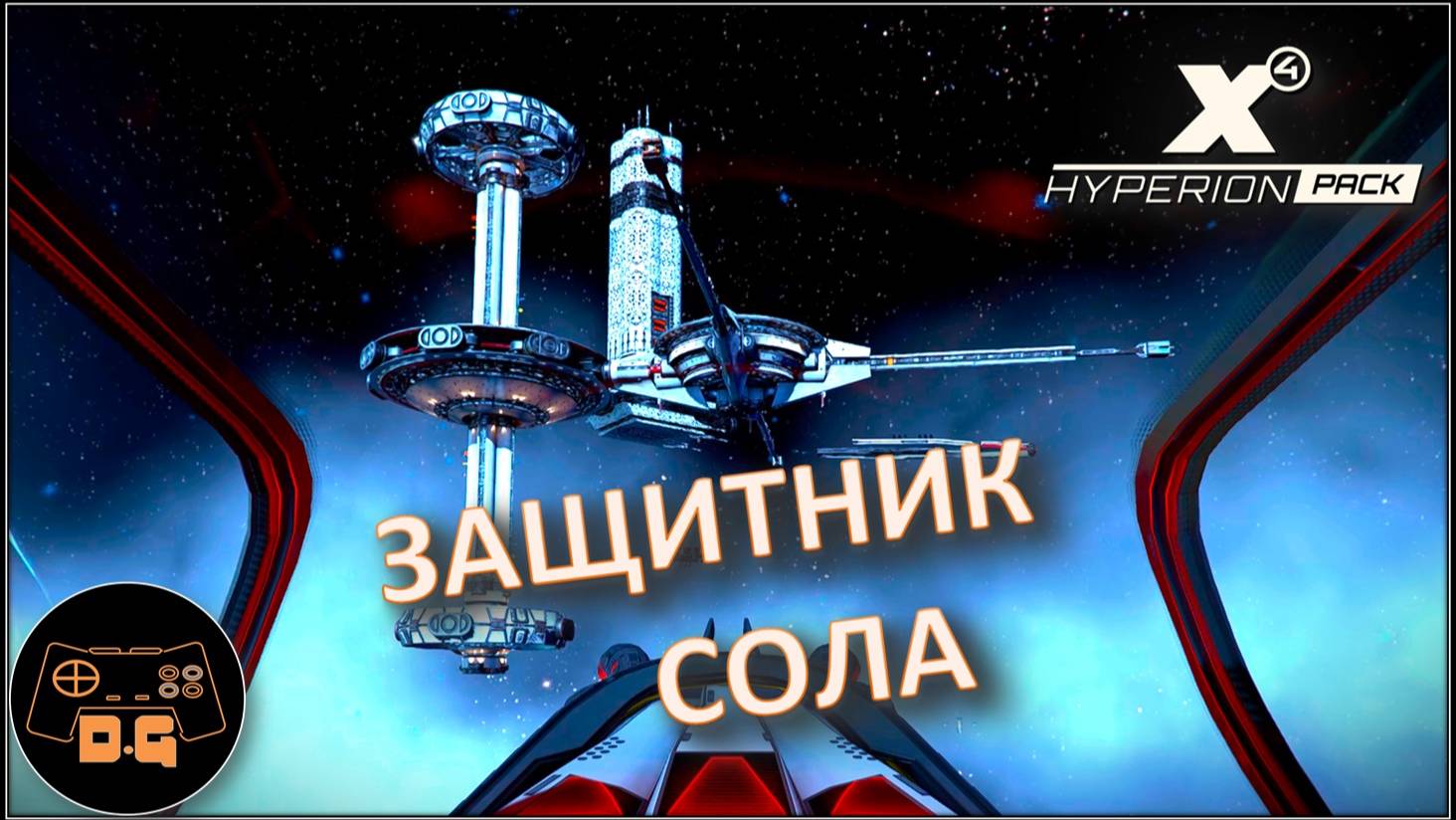 ◈ ПРОТЕКТОРАТ ◈ СТАРТ СЮЖЕТА ◈ Х4 Foundations 7.50 ( ВСЕ DLC ) ◈ HYPERION pack ◈ #letsplay ◈ #10