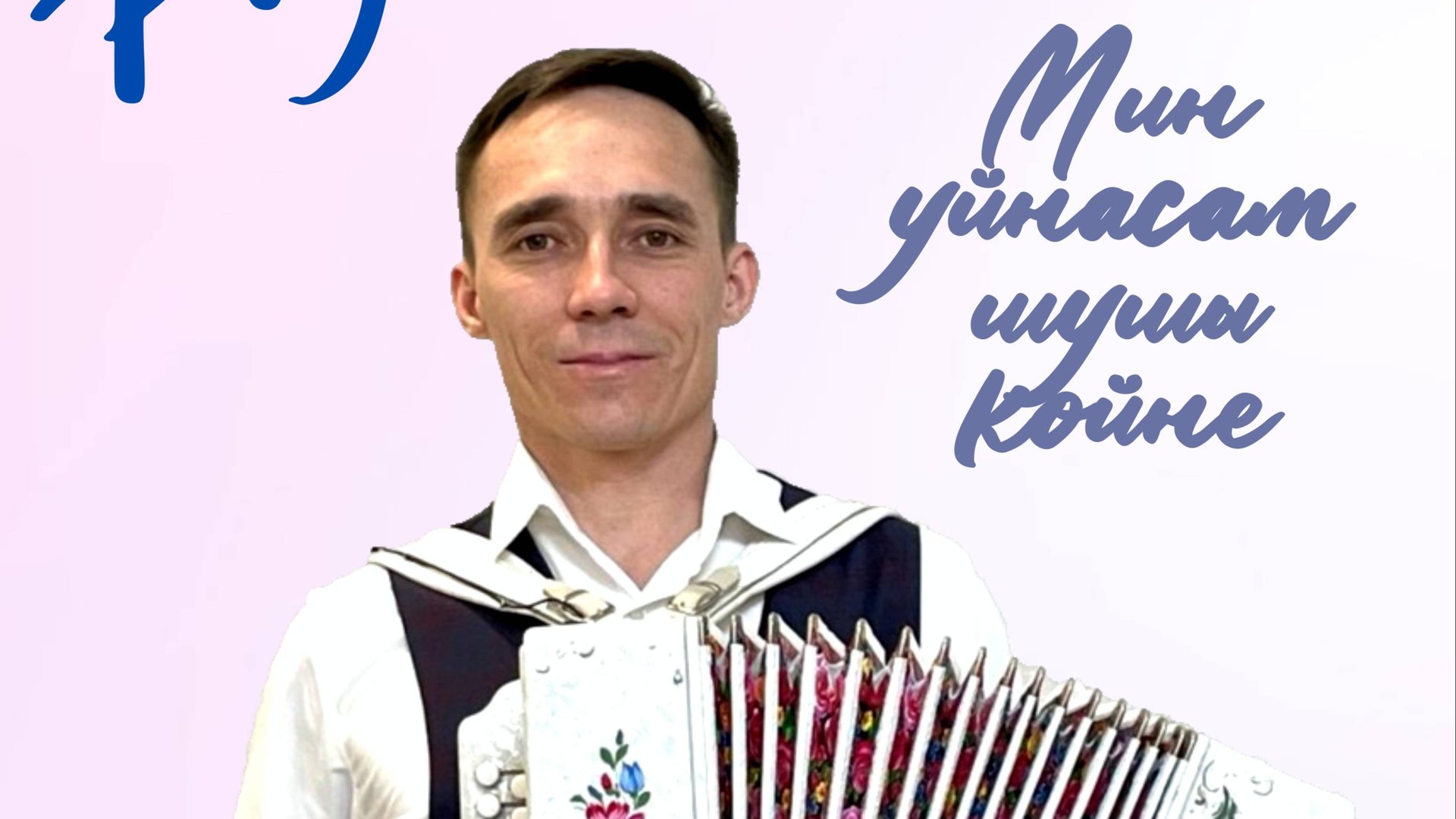 Радик Газизов. концерт, Багыш.