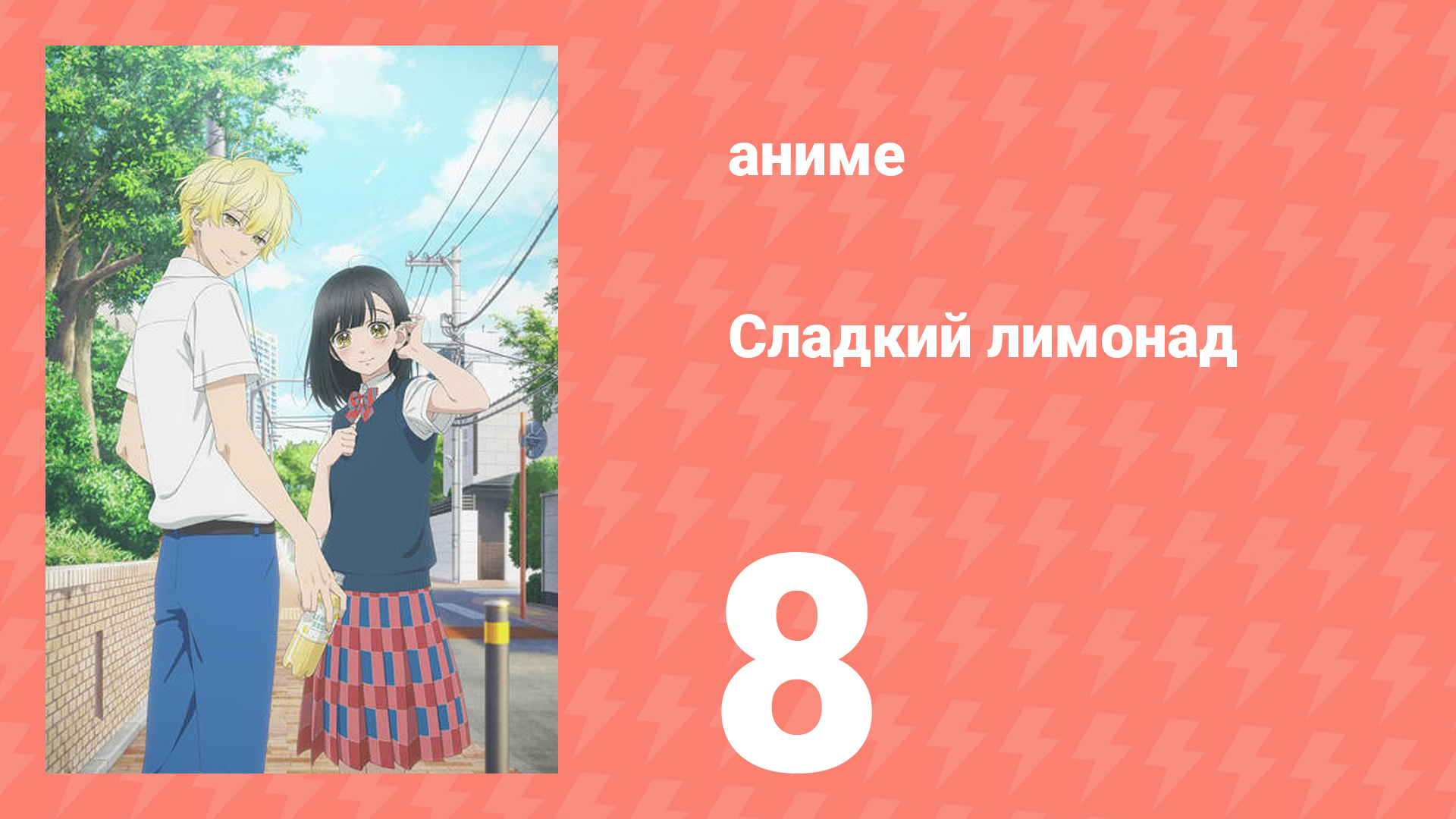 Сладкий лимонад 8 серия (аниме-сериал, 2025)