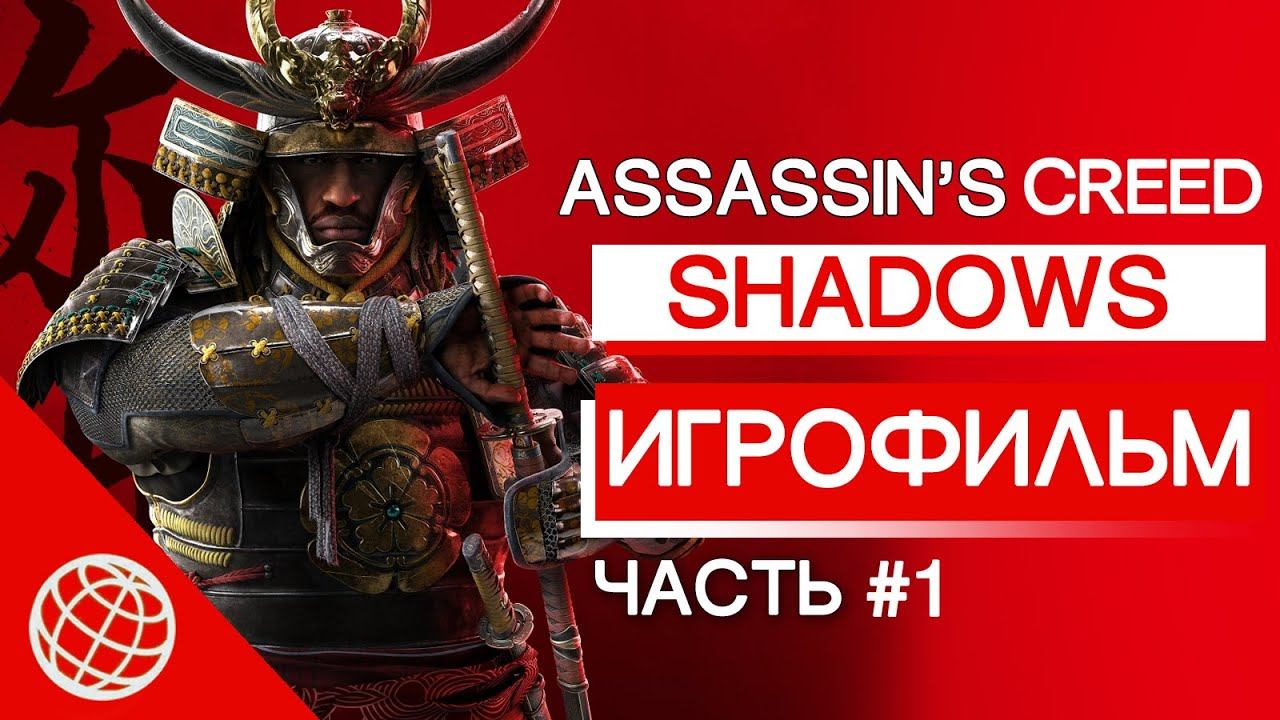 ASSASSIN'S CREED SHADOWS ИГРОФИЛЬМ НА РУССКОМ ЧАСТЬ 1 ➤ КРЕДО УБИЙЦЫ ТЕНИ все катсцены на русском #1