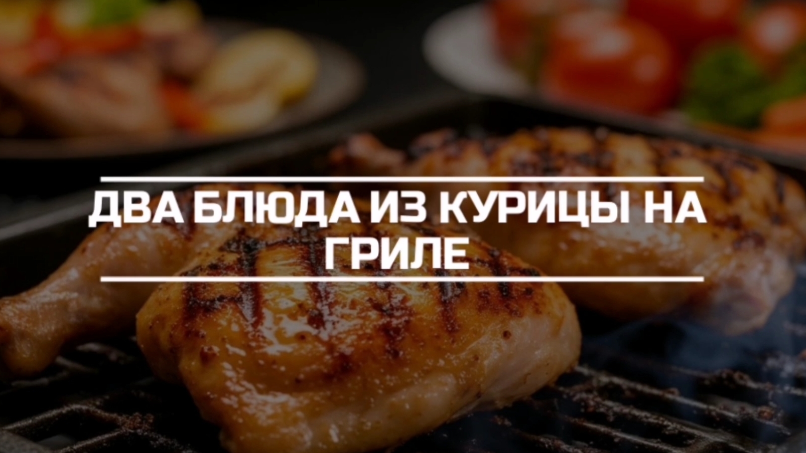 Два блюда из курицы на электро гриле.