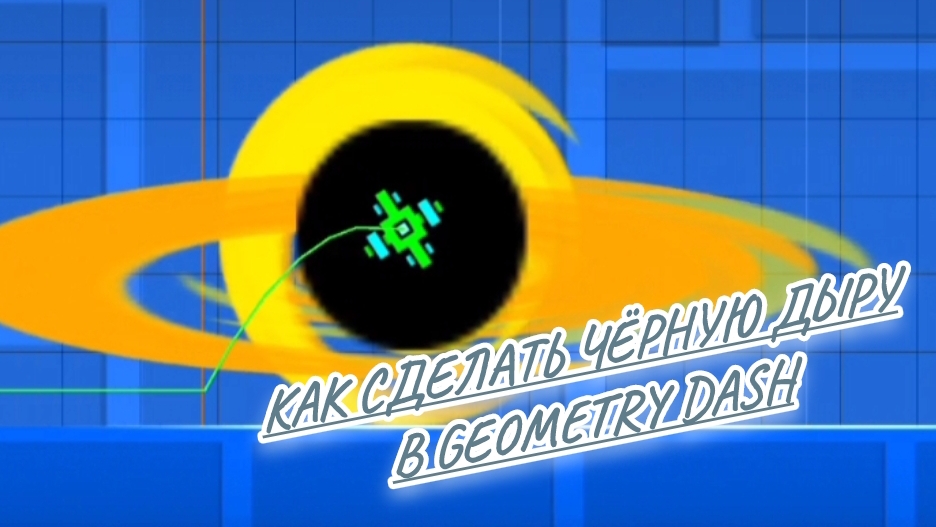 как сделать чёрную дыру в geometry dash