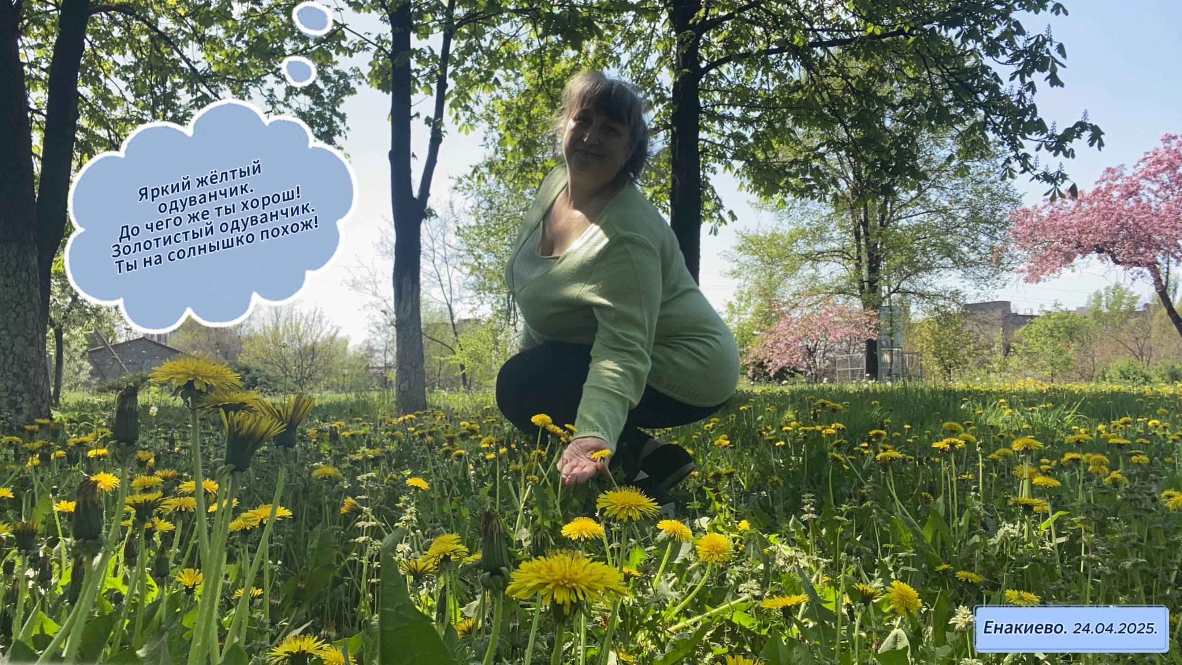 2025. "Весна приглашает всех на прогулку, чтобы насладиться красотой расцветающей природы". 24.04.