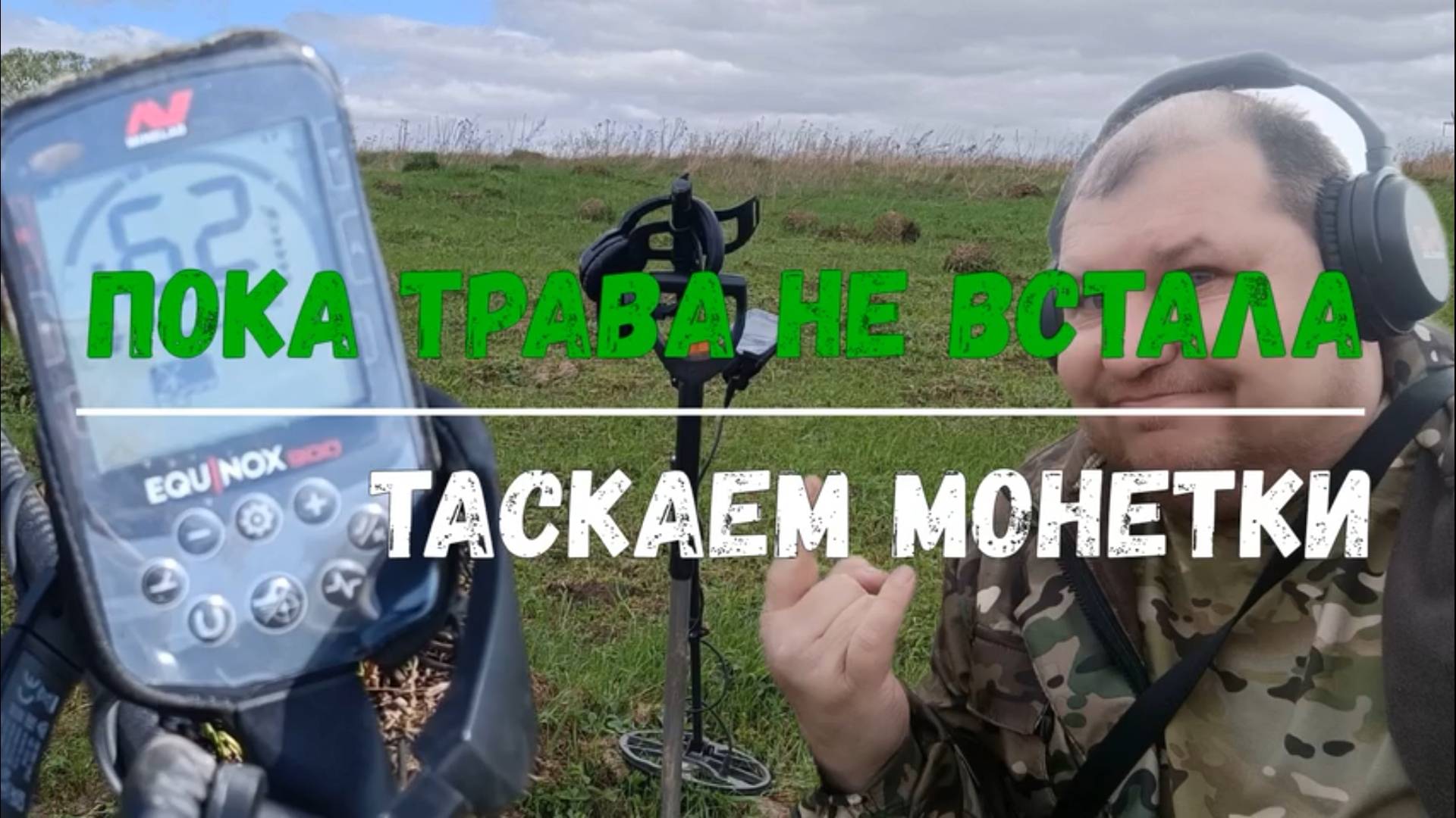 ПОКА ТРАВА НЕ ВСТАЛА ТАСКАЕМ МОНЕТЫ