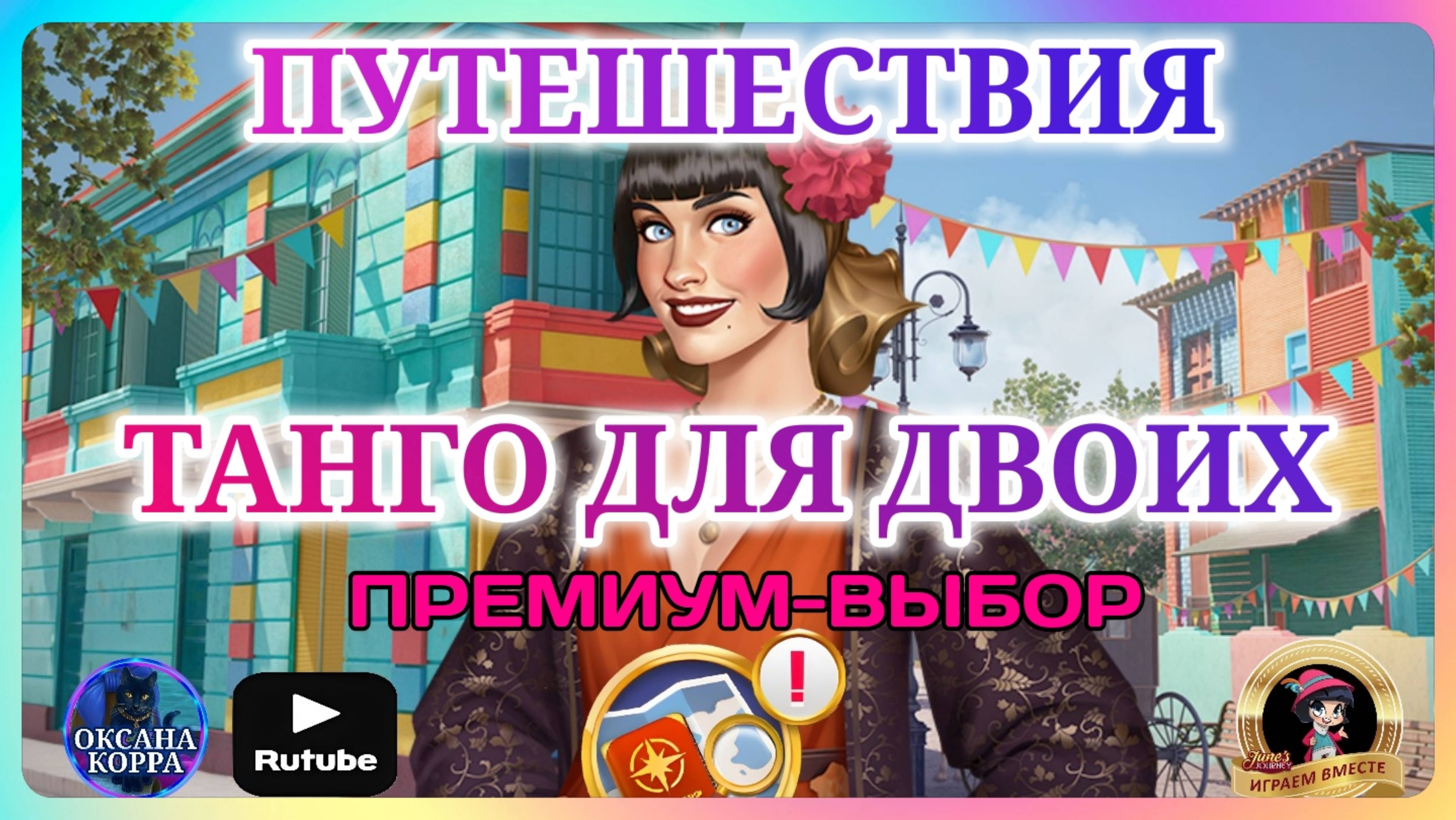 ПУТЕШЕСТВИЯ June's journey. "Танго для двоих".