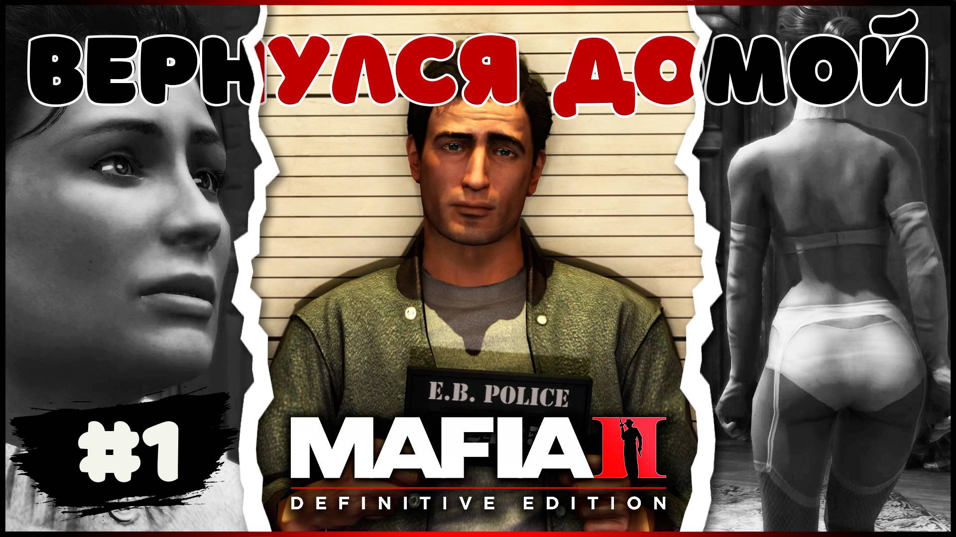 Вито ВЕРНУЛСЯ ДОМОЙ | Mafia 2 Definitive Edition #1